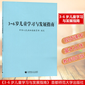 3-6岁儿童学习与发展指南 园长推荐3到6岁儿童家长学习读本及幼儿园教师学习读本 幼教书