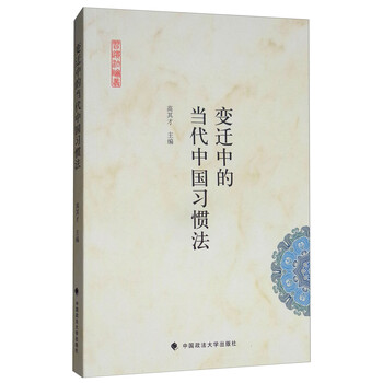 变迁中的当代中国习惯法/习惯法论丛