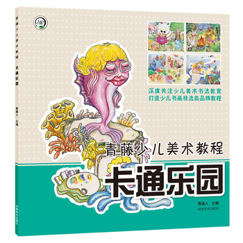 青藤少儿美术教程 卡通乐园