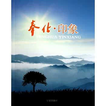 奉化印象