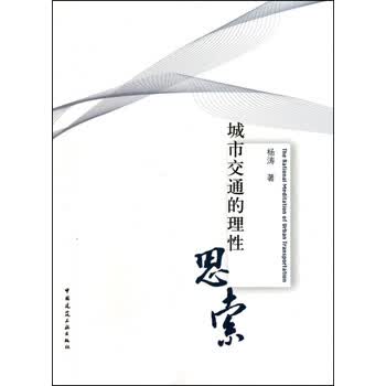 城市交通的理性思索