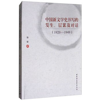 中国新文学史书写的发生、层累及对话（1920-1949）