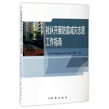 社区开展防震减灾志愿工作指南