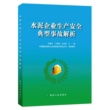 水泥企业生产安全典型事故解析