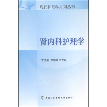 现代护理学系列丛书：肾内科护理学