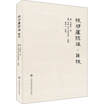   校邠庐抗议汇校9787552008517上海社会科学院