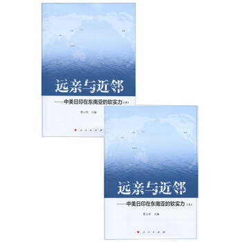远亲与近邻：中美日印在东南亚的软实力（套装上下册）