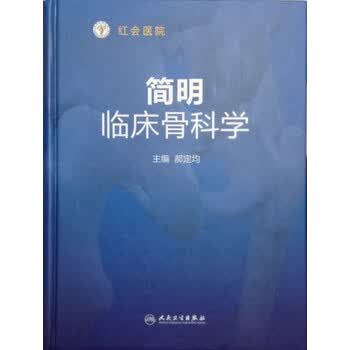 简明临床骨科学