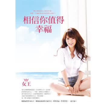 相信你值得幸福