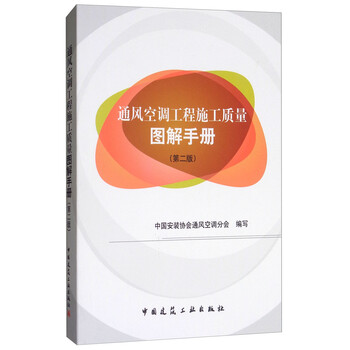通风空调工程施工质量图解手册（第2版）