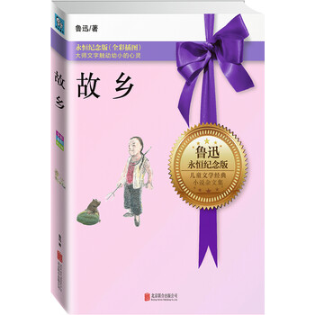 永恒纪念版系列：故乡