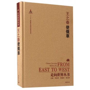 王之春使俄草(精)/走向世界丛书