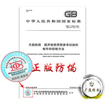 GB/T 11259-2015无损检测 超声检测用钢参考试块的制作和控制方法