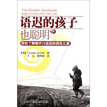 语迟的孩子也聪明(帮你了解晚开口说话的资优儿童)