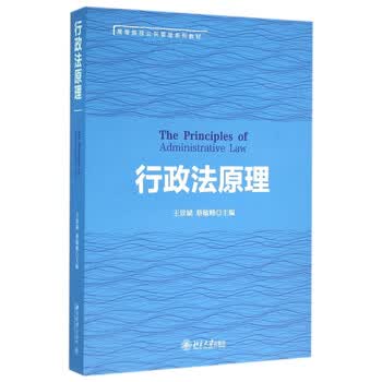 行政法原理(高等院校公共管理系列教材)