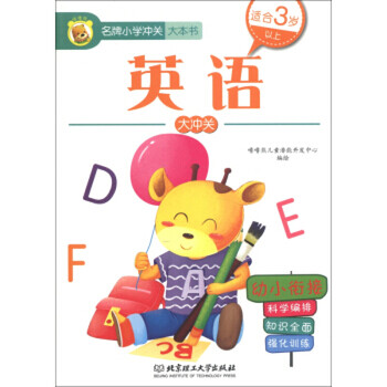英语大冲关小学冲关大本书