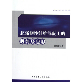 超强韧性纤维混凝土的性能及应用