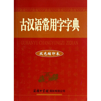 古汉语常用字字典(双色缩印本)