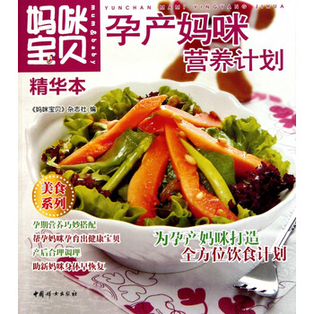 孕产妈咪营养计划(妈咪宝贝精华本)