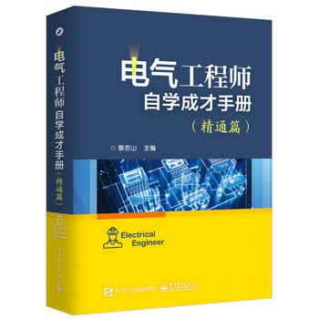正版新书  电气工程师自学成才手册（精通篇）9787121331701电子工业