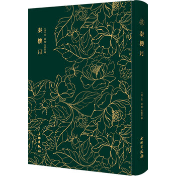 [正版图书]秦楼月——奎文萃珍系列