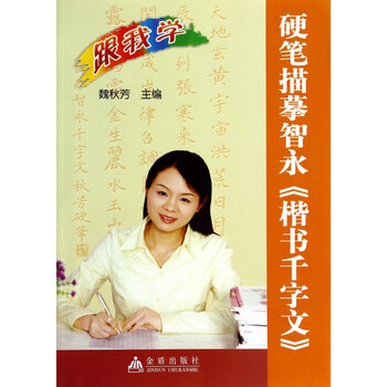 硬笔描摹智永楷书千字文