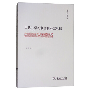 古代礼学礼制文献研究丛稿/霁光人文丛书