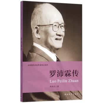 罗沛霖传/共和国科学拓荒者传记系列