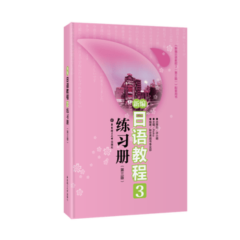 新编日语教程3练习册(第三版)