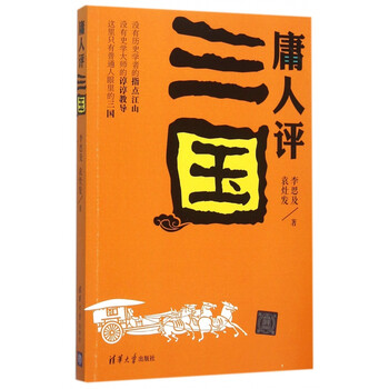 庸人评三国