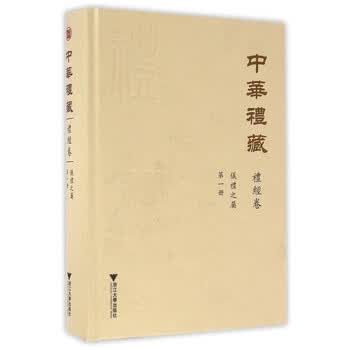 中华礼藏(礼经卷第1册仪礼之属)(精)