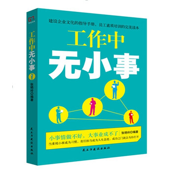 工作中无小事/书籍/励志与成功/人在职场