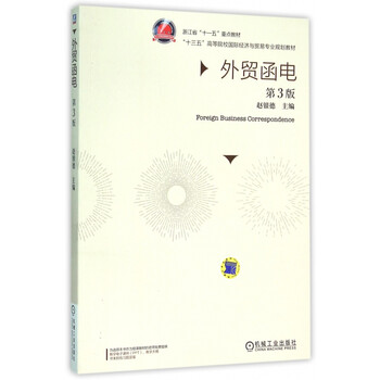 外贸函电(第3版十三五高等院校国际经济与贸易专业规划教材)
