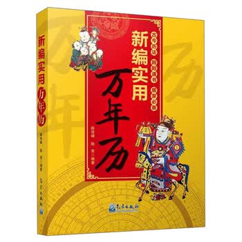 新编实用万年历9787502965891气象陈俊峰 陈荣