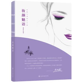 妆颜魅语9787122306845
