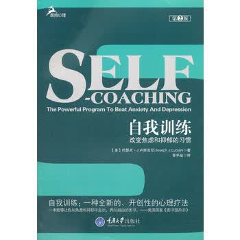 自我训练：改变焦虑和抑郁的习惯
