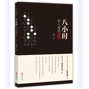 八小时成人速成围棋
