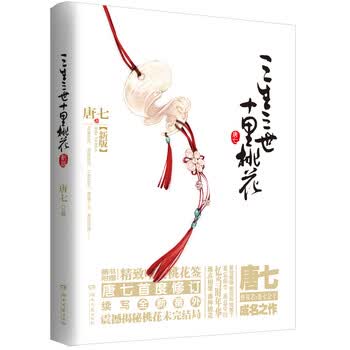 三生三世十里桃花：新版9787540472252