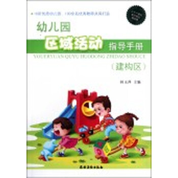 幼儿园区域活动指导手册(建构区)