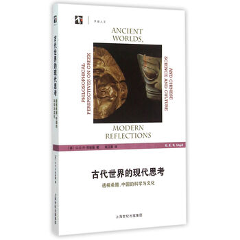 古代世界的现代思考：透视希腊、中国的科学与文化