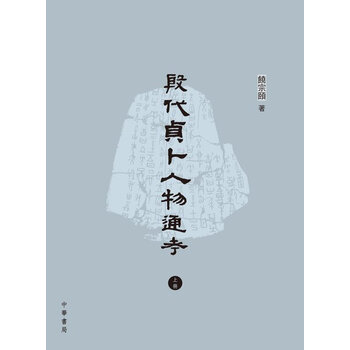港版 殷代贞卜人物通考 饶宗颐 中华书局(香港) 历史 考古 文物 精装