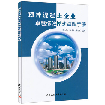 预拌混凝土企业卓越绩效模式管理手册