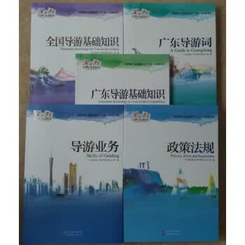 正版 2015年广东省导游证考试教材(全套5本)