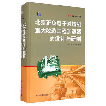 科学专著·大科学工程：北京正负电子对撞机重大改造工程加速器的设计与研制