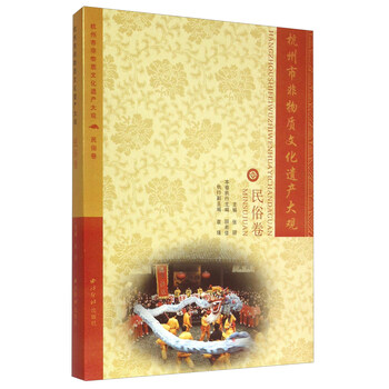 正版 杭州市非物质文化遗产大观:民俗卷 9787550814837