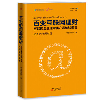百变互联网理财  更多网络理财篇9787506082525东方出版作者