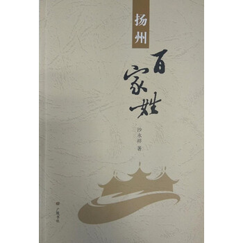 扬州百家姓
