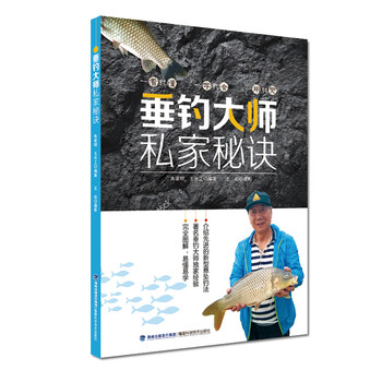 垂钓大师私家秘诀 体育/运动 朱家明，王长工编著 福建科学技术出版社 9787533554040