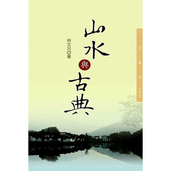 山水与古典(二版) 港台原版 台湾版《源氏物语》译者 林文月 台湾三民出版
