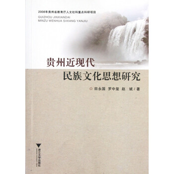 贵州近现代民族文化思想研究